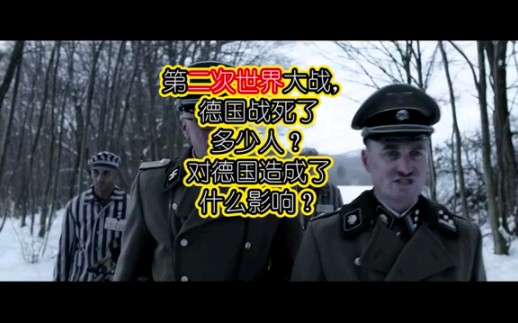 第二次世界大战,德国战死了多少人?对德国造成了什么影响?