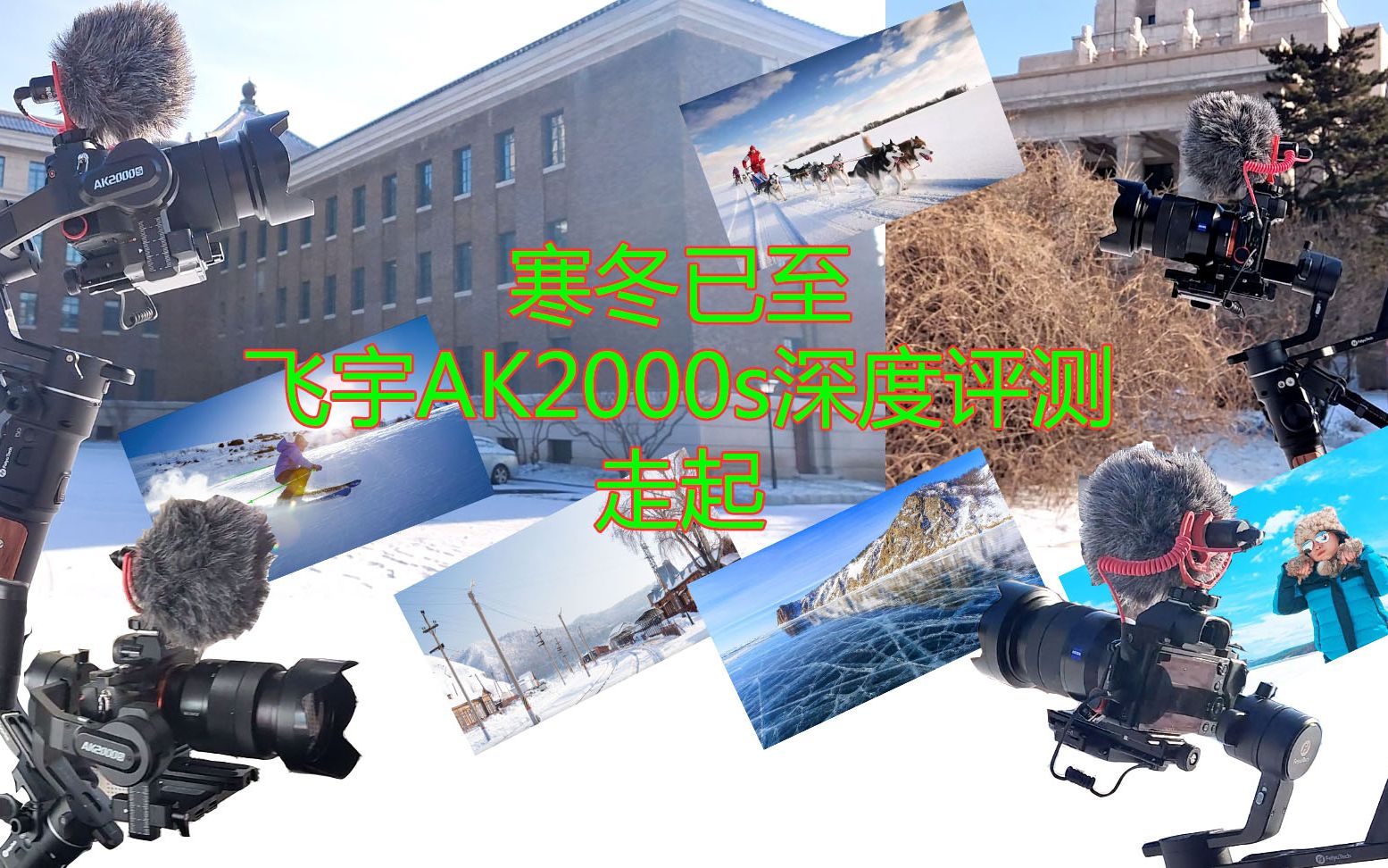 稳定器 飞宇AK2000s体验