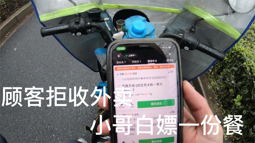 顾客拒收外卖 商家很无奈同意退款 小哥白嫖一份外卖
