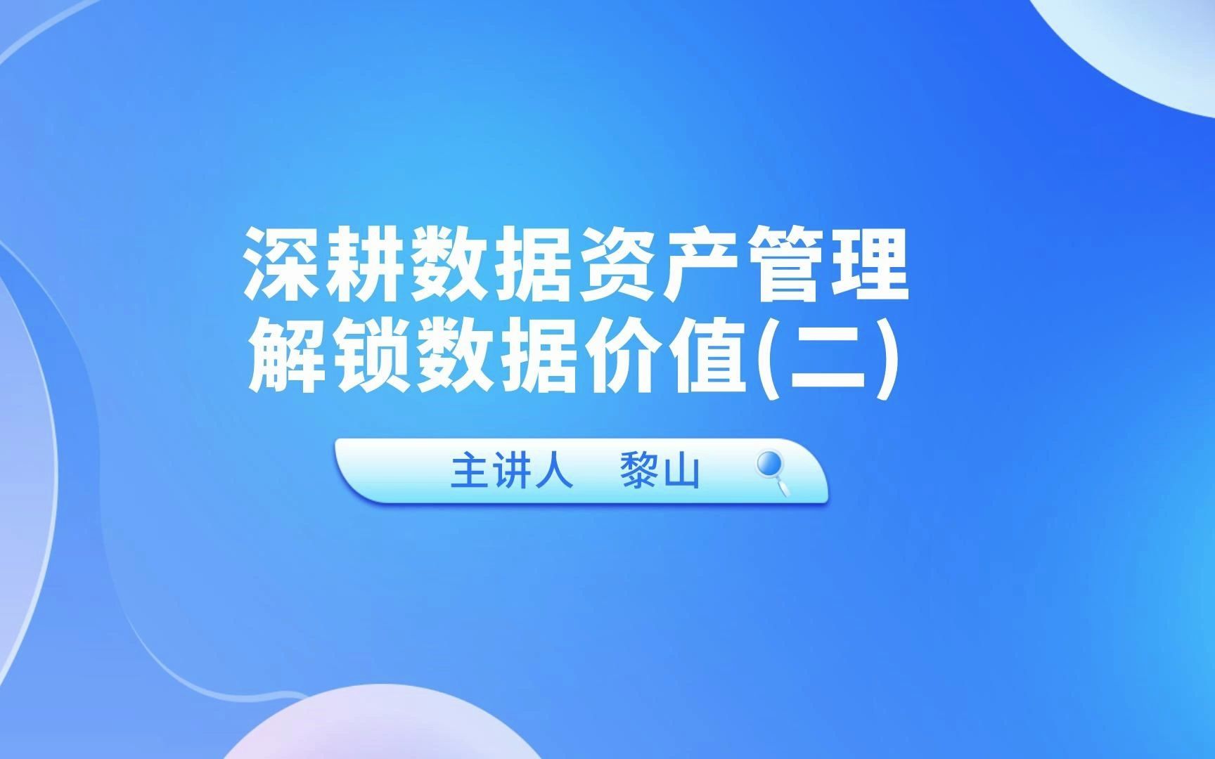深耕数据资产管理,解锁数据价值(二):数据资产化实践