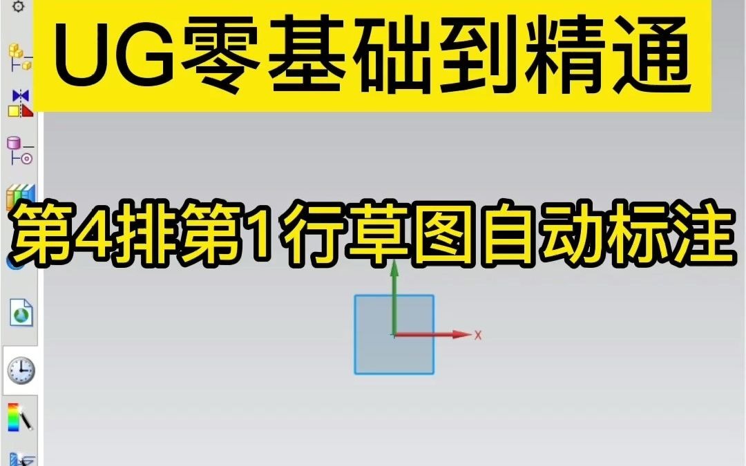 UG零基础到精通教程:第4排第1行草图自动标注