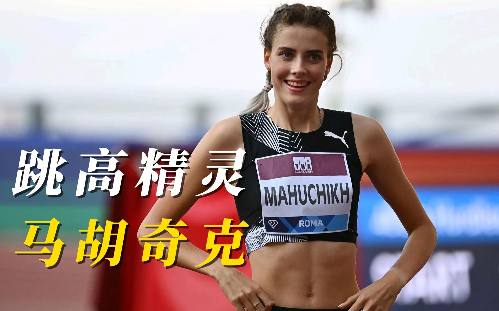 ...开挂人生(全网最全小马比赛训练视频及日常生活照花絮女子跳高2.06)