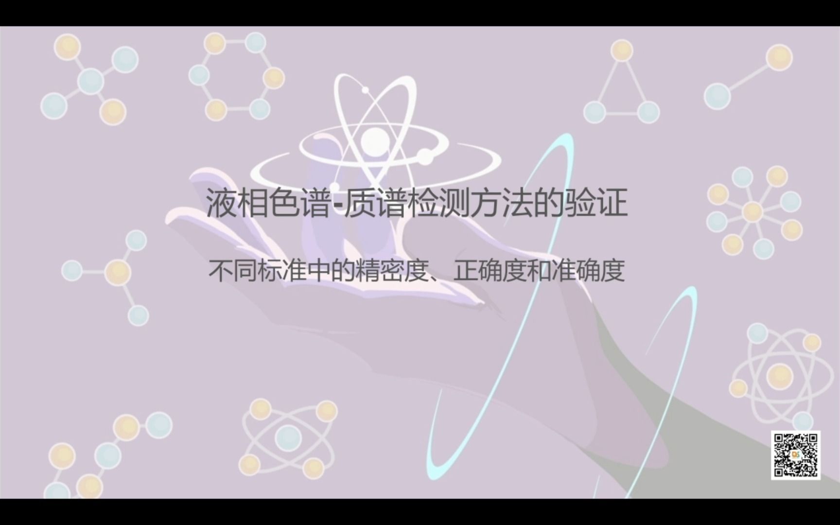 刘博谈 不同标准中的精密度、正确度和准确