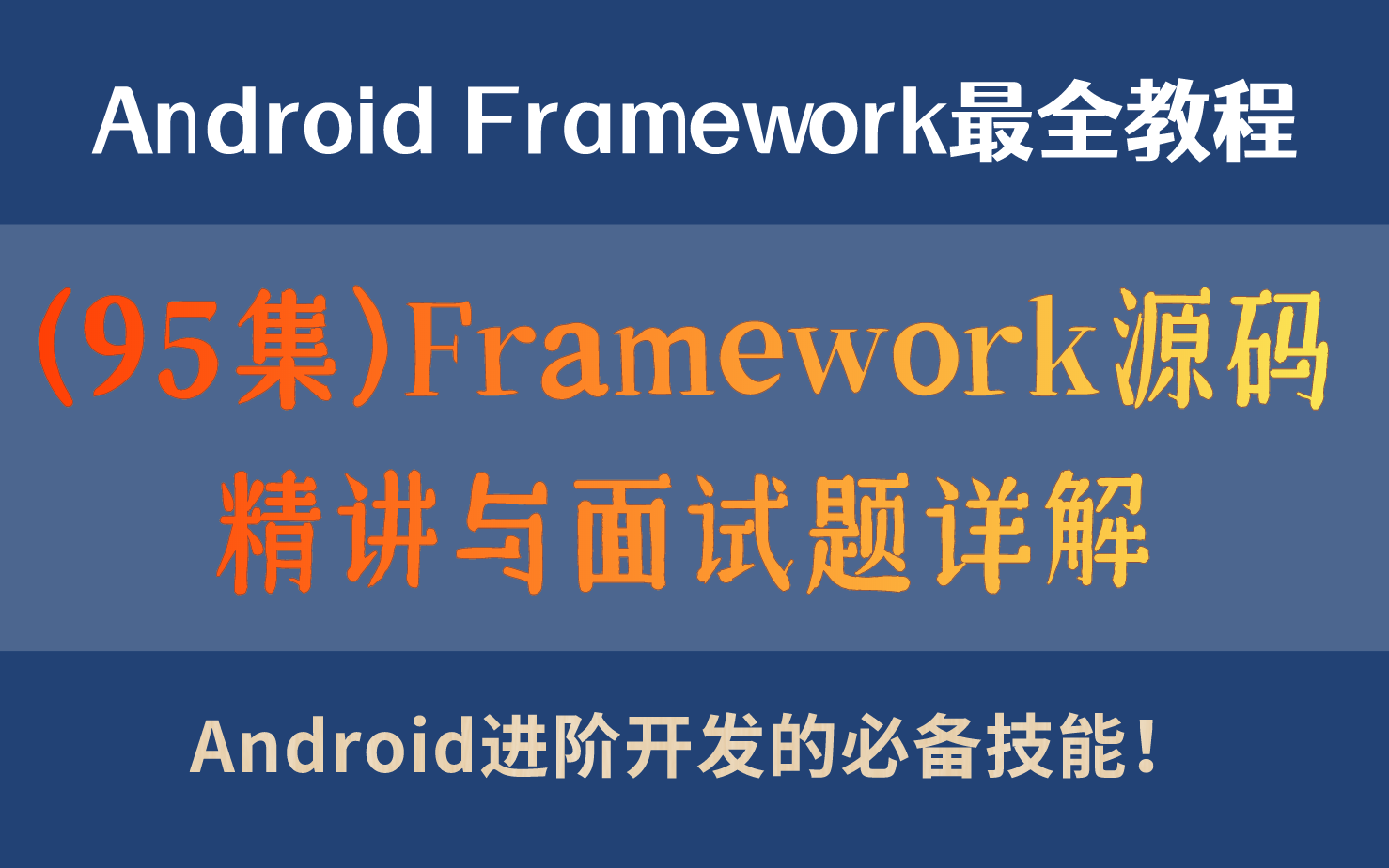 Android Framework最全教程:(95集)精讲Framework源码与面试题详解,...