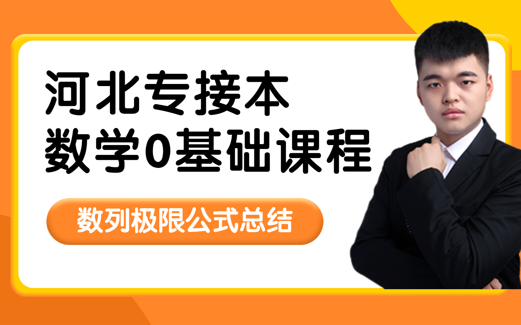 2023河北专接本数学丨零基础入门课程丨数列极限公式总结丨持续...