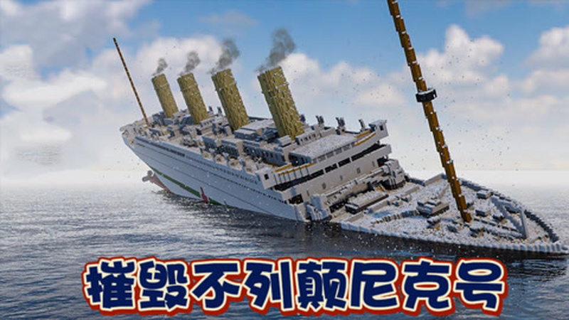 拆迁模拟器：我能用几种方法摧毁史上最大的医疗船不列颠尼克号