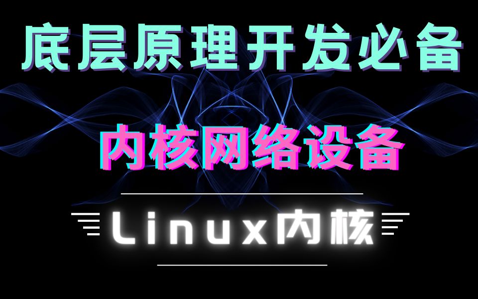 ...详解Linux内核网络设备|进程虚拟内存|调度器|内核编译和调试|内核...
