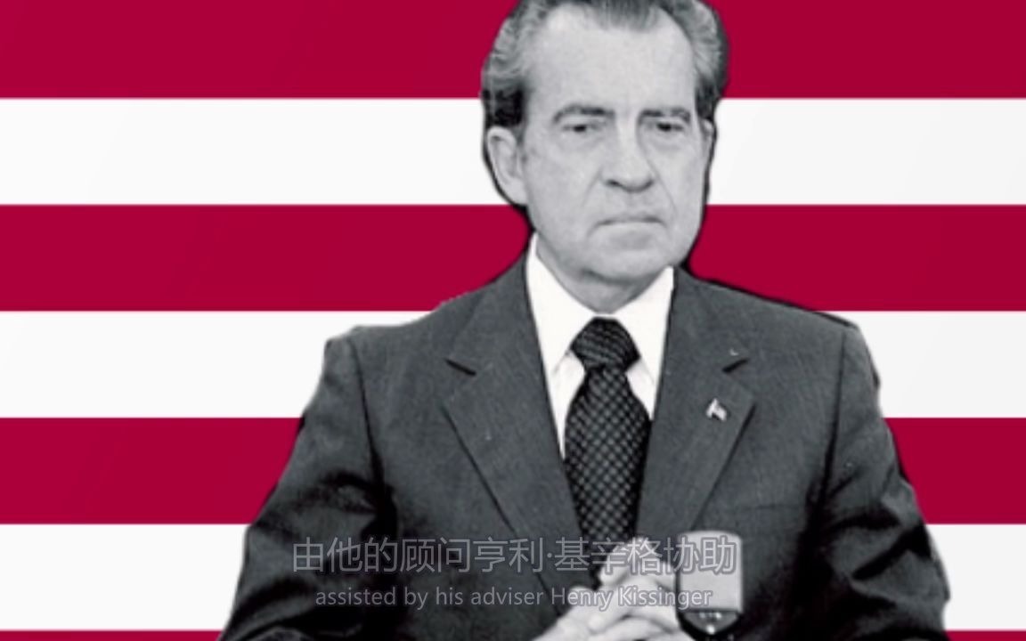 【自制中英字幕】美国总统小传之理查德·尼克松