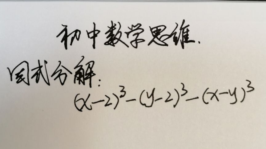 初中数学思维 因式分解 有点小技巧