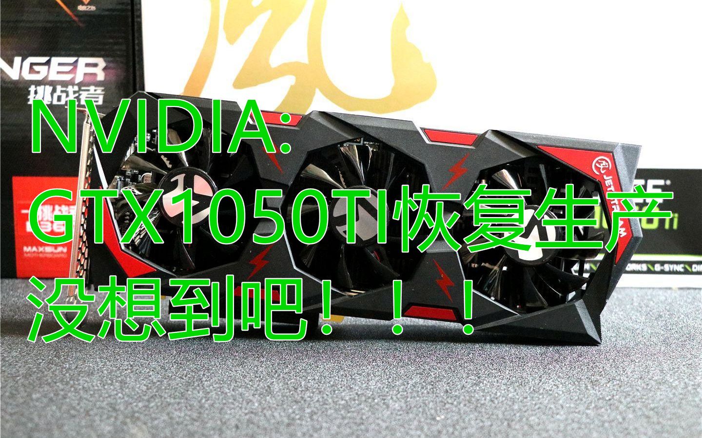 NVIDIA不会更改ARM销售模式 & 重启GTX1050TI生产线 & RTX30系...