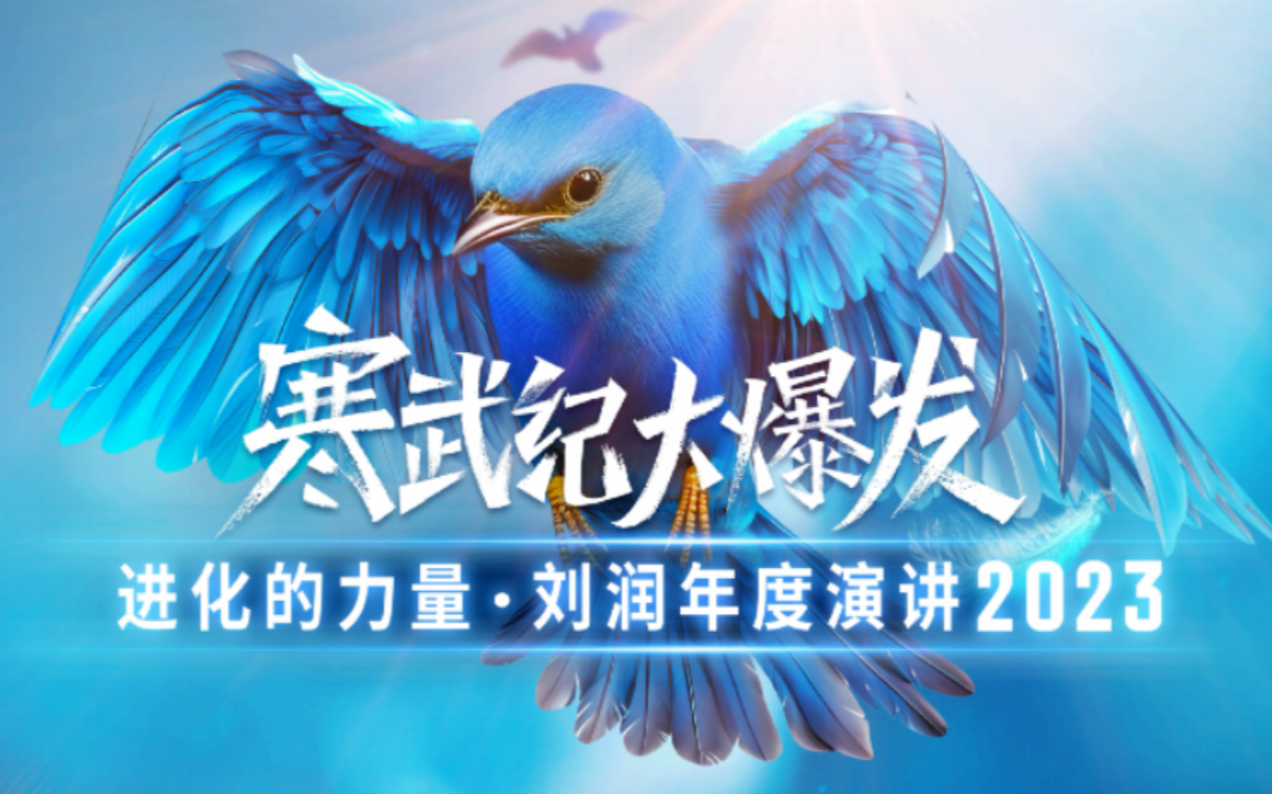 进化的力量.刘润年度演讲2023【高清PPT+思维导图+演讲全文+视频...