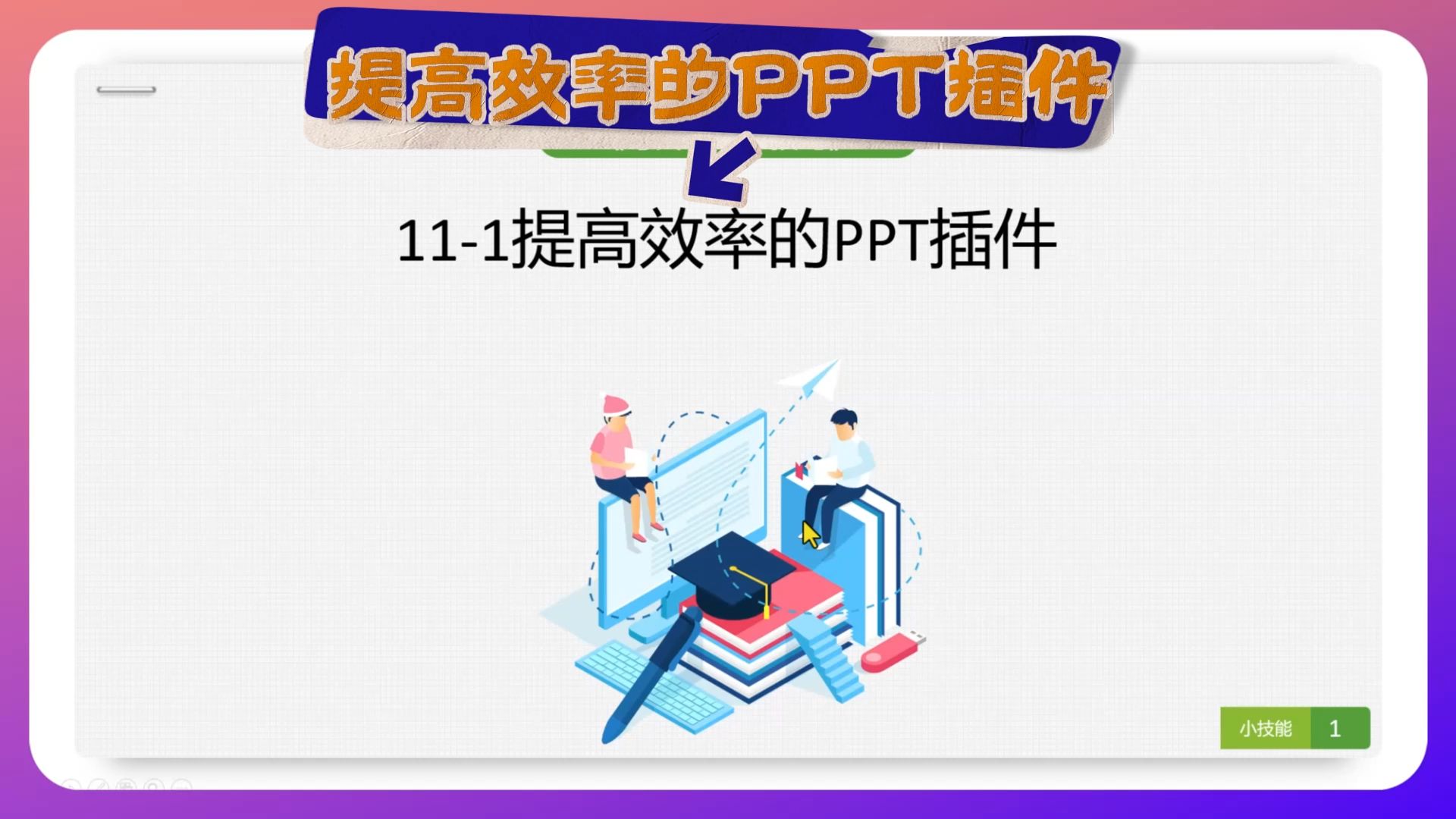 11-1提高效率的PPT插件:islide,OK,chatppt,officeplus