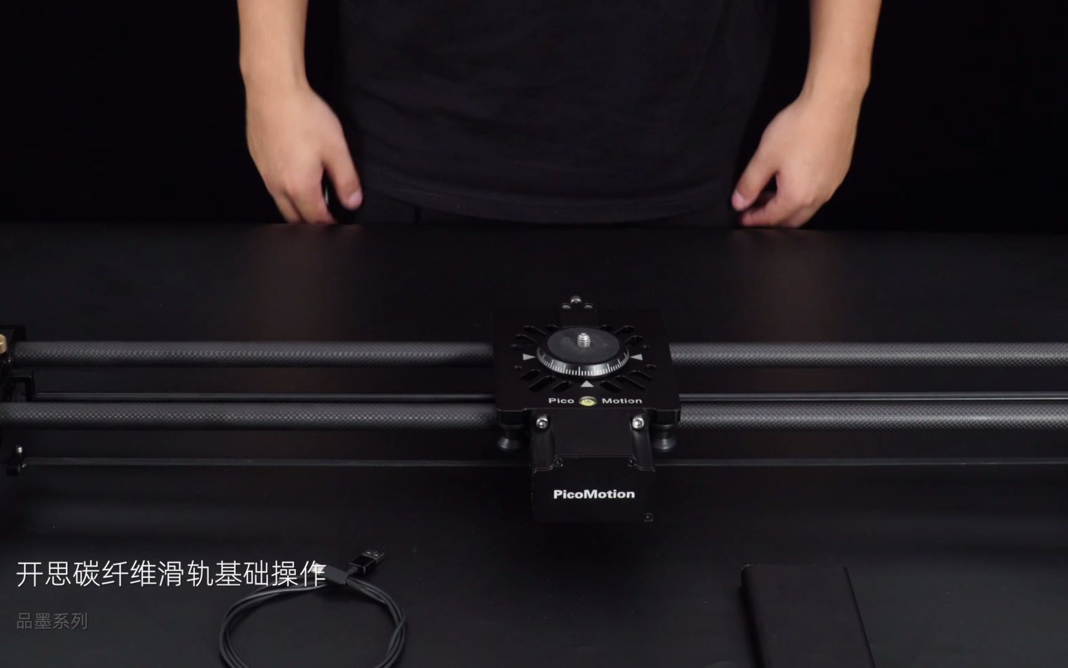 PicoMotion品墨系列:开思碳纤维电控滑轨使用教程