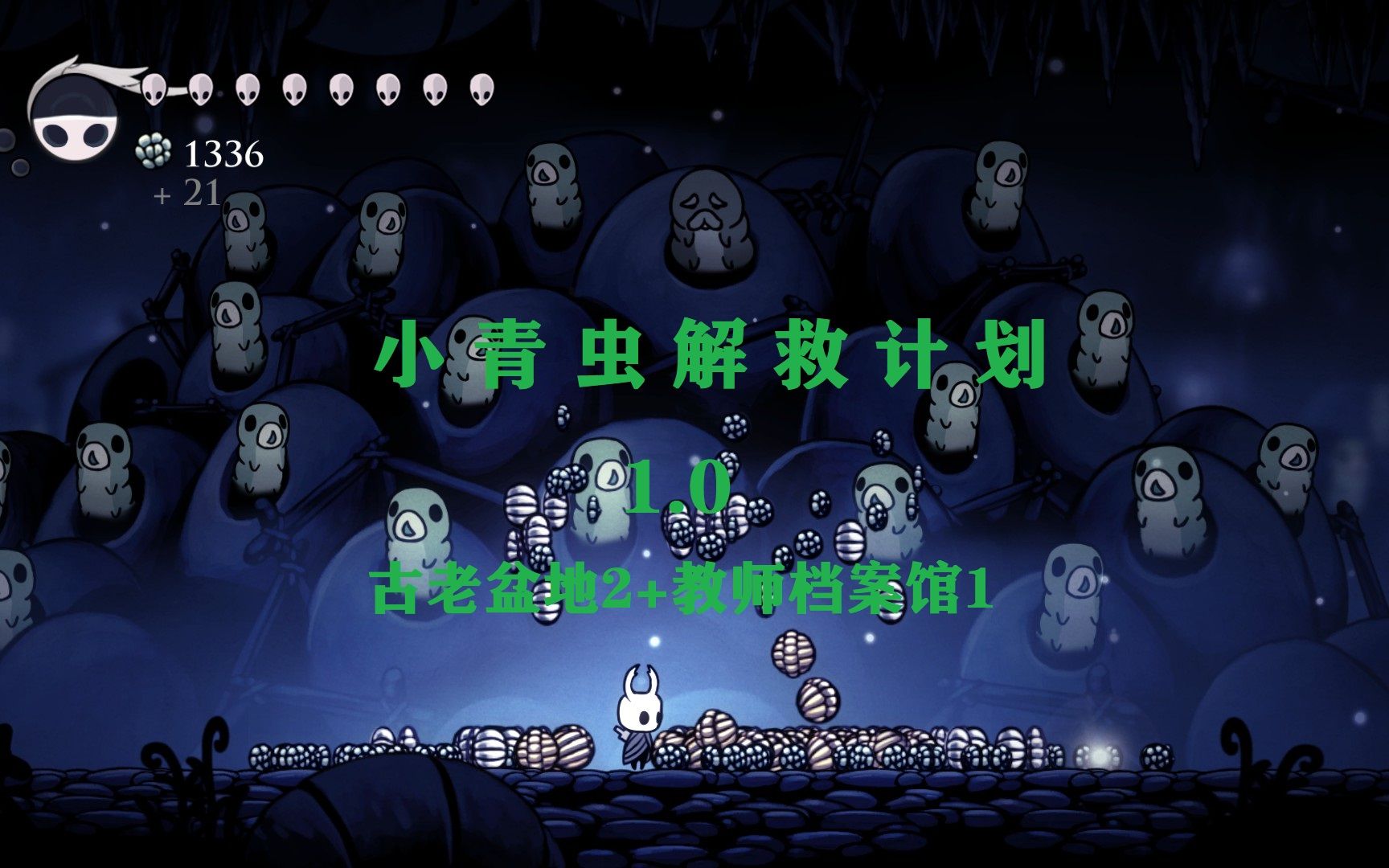 小青虫解救计划1【空洞骑士】【Hollow Knight】古老盆地2+教师档案...