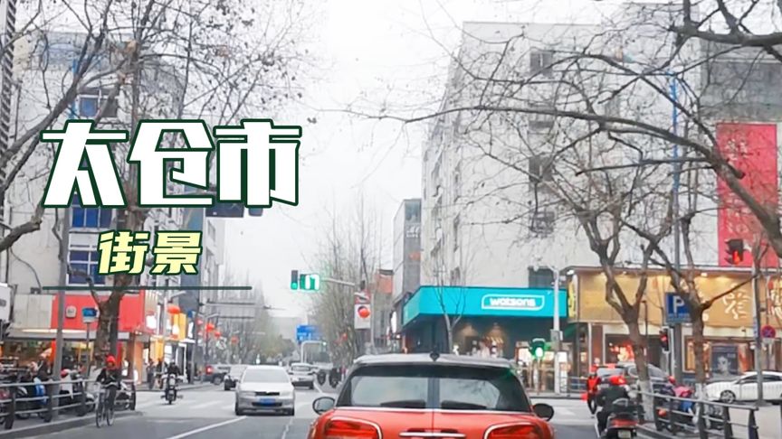 全国百强县第十位—江苏省太仓市街景。