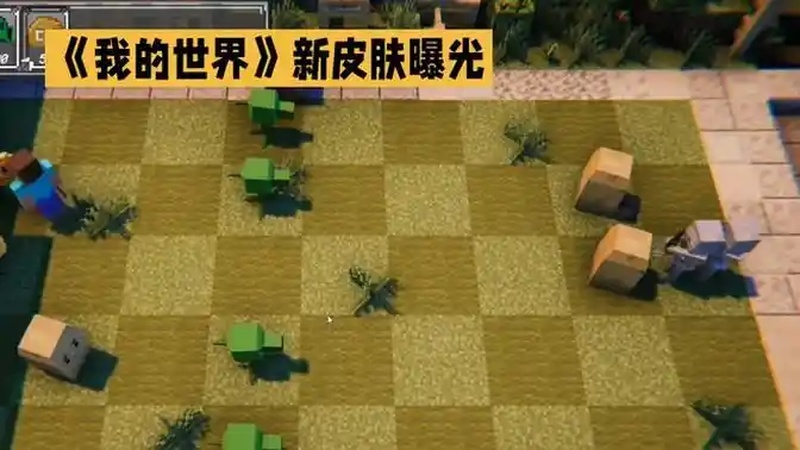 《我的世界》新皮肤曝光