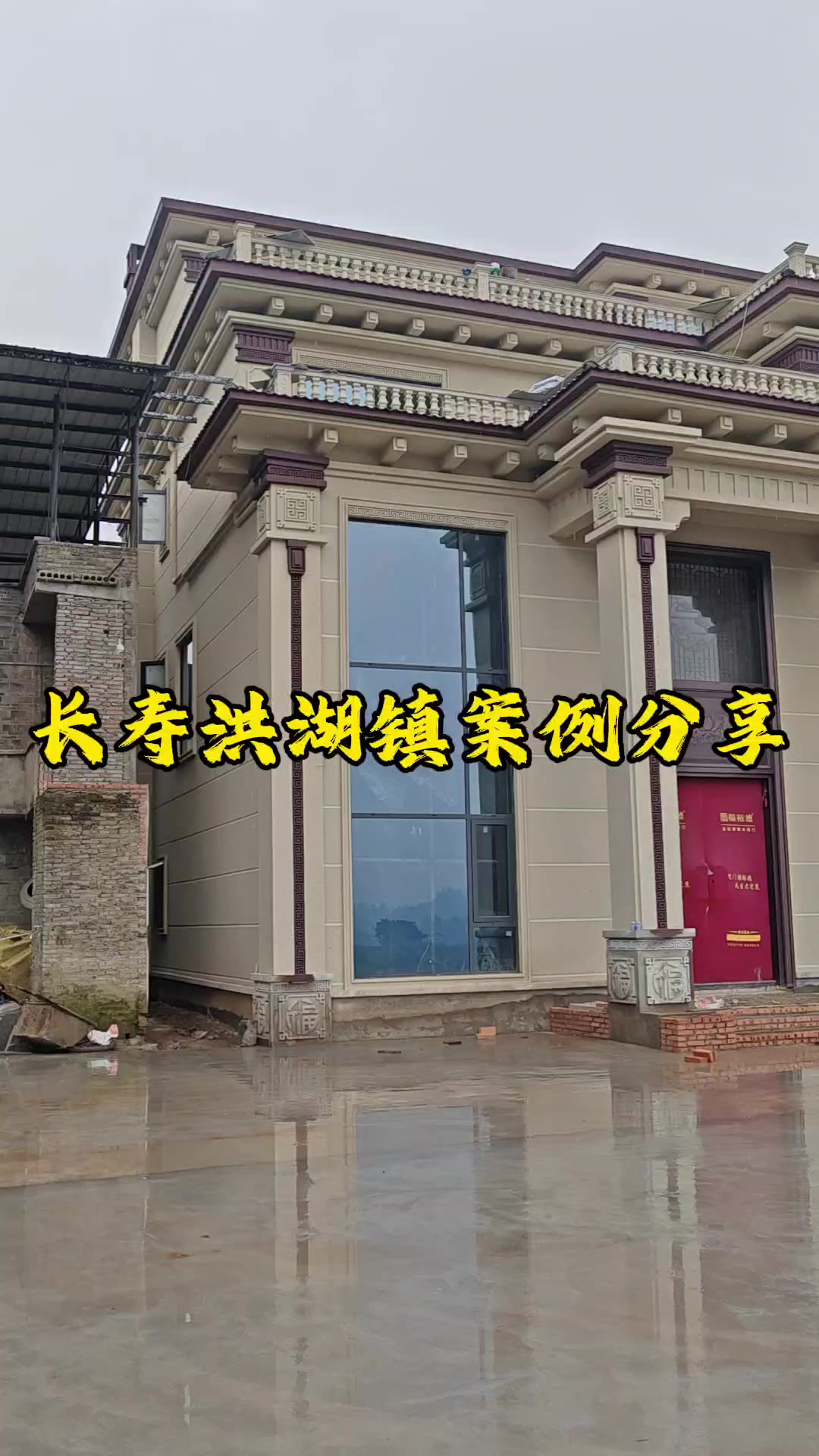 长寿洪湖设计落地案例#农村自建别墅 #乡村别墅 #网膜别墅施工 #全...