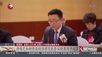 看东方20180313做好新时代人大工作 上海代表团审议全国人大常委会...