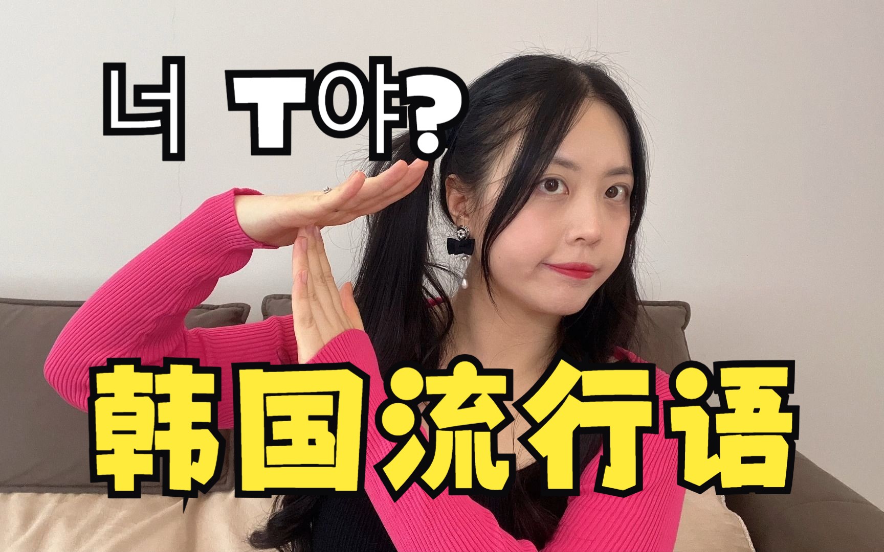 【韩国流行语】“你是T吗?”是什么意思?