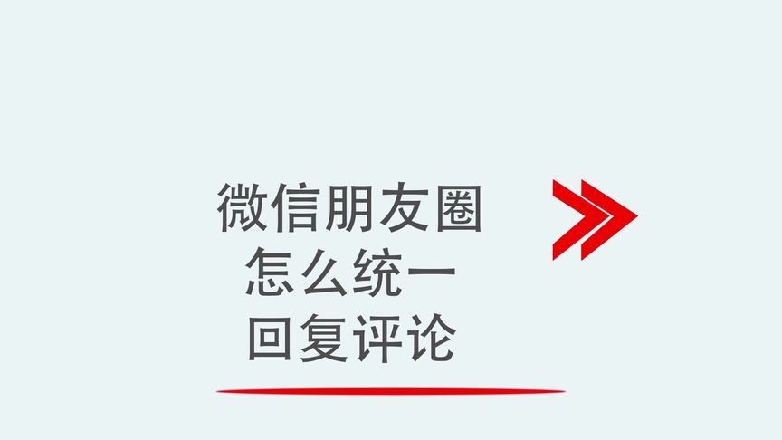 微信朋友圈怎么统一回复评论