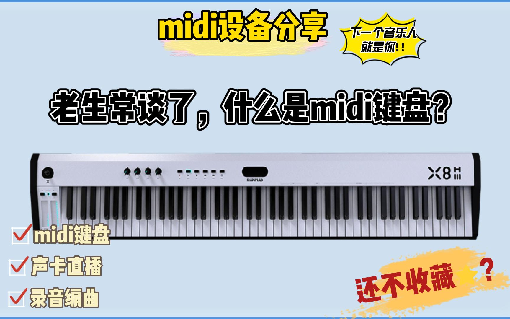 到底什么是midi键盘?