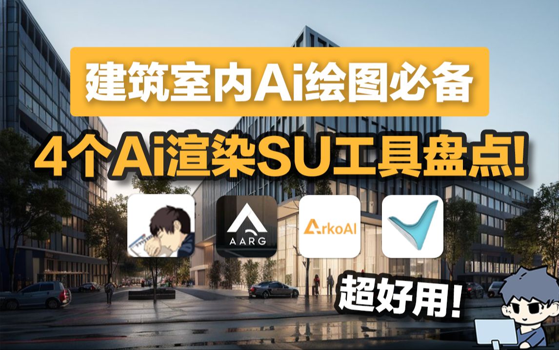 建筑室内必备4个Ai渲染SU工具盘点!全免费使用