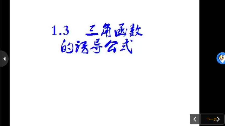 1.3 三角函数的诱导公式(1)必修4