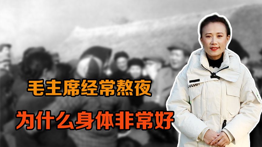 毛主席经常熬夜工作,但是做体检时,各项指标都非常好
