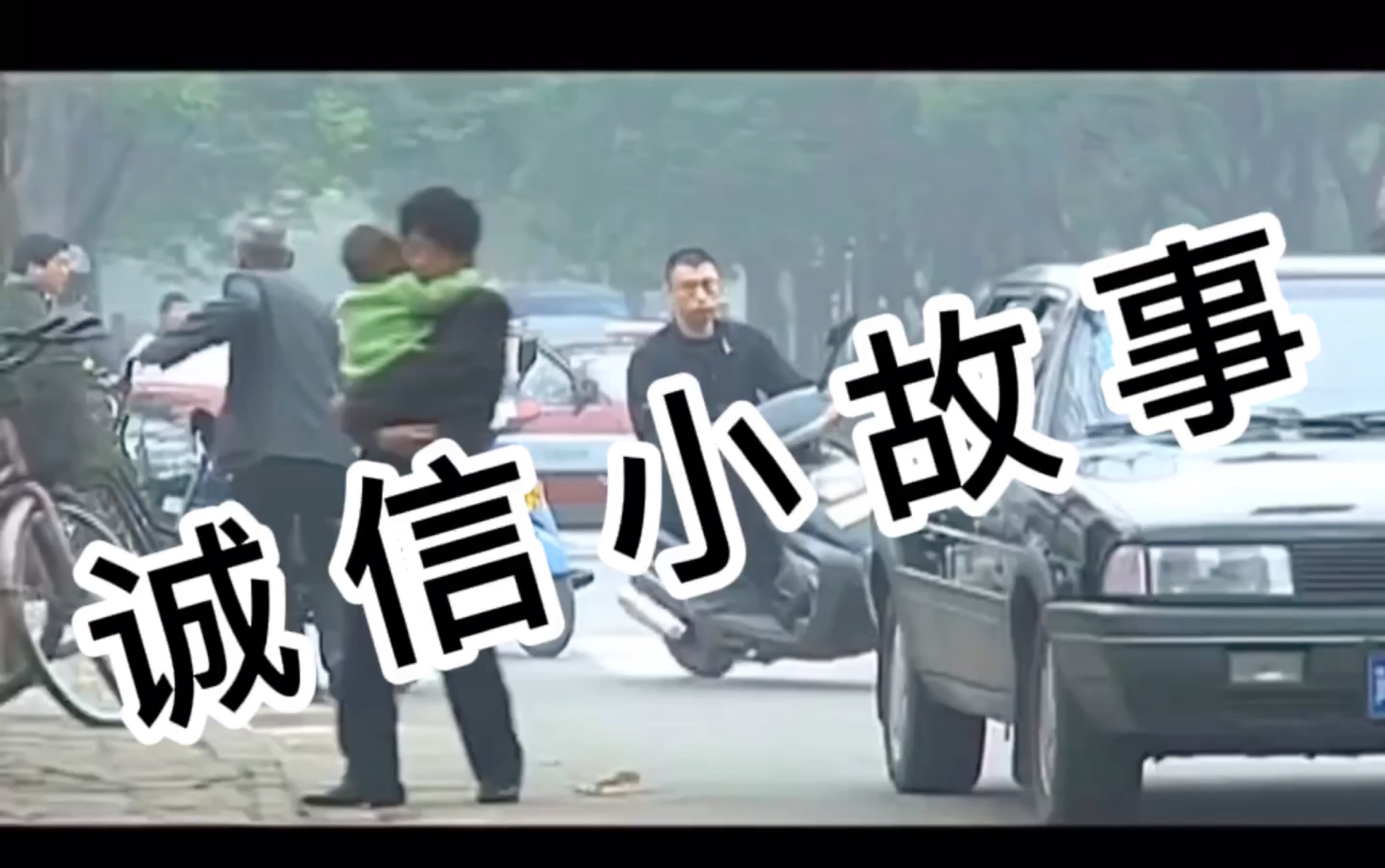 诚信小故事(美利坚限定