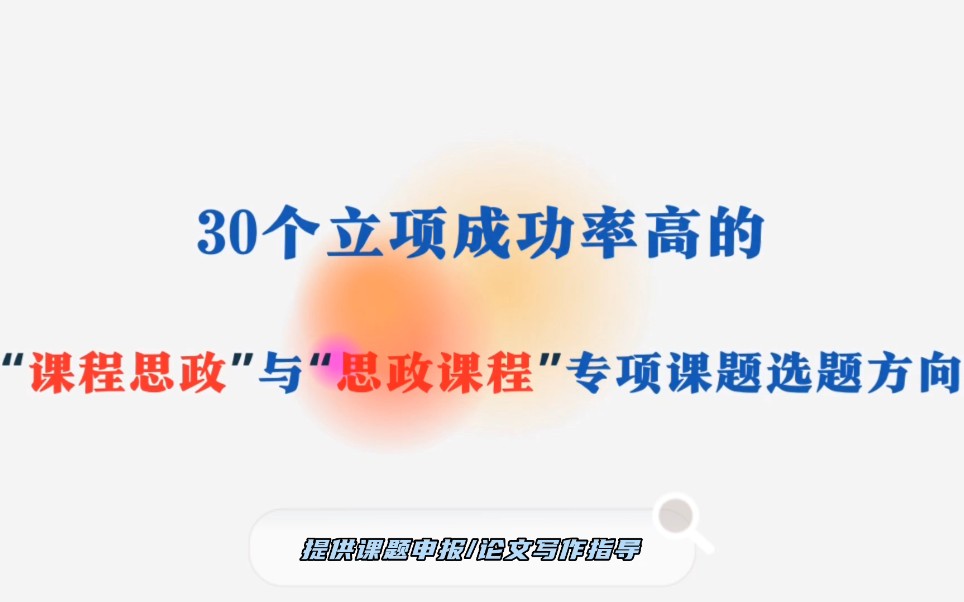 【学术一分钟】30个立项成功率高的“课程思政”与“思政课程”专项...