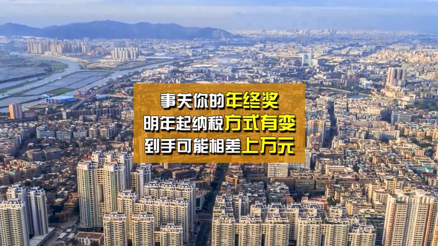 事关你的年终奖!明年起纳税方式有变,到手可能相差上万元
