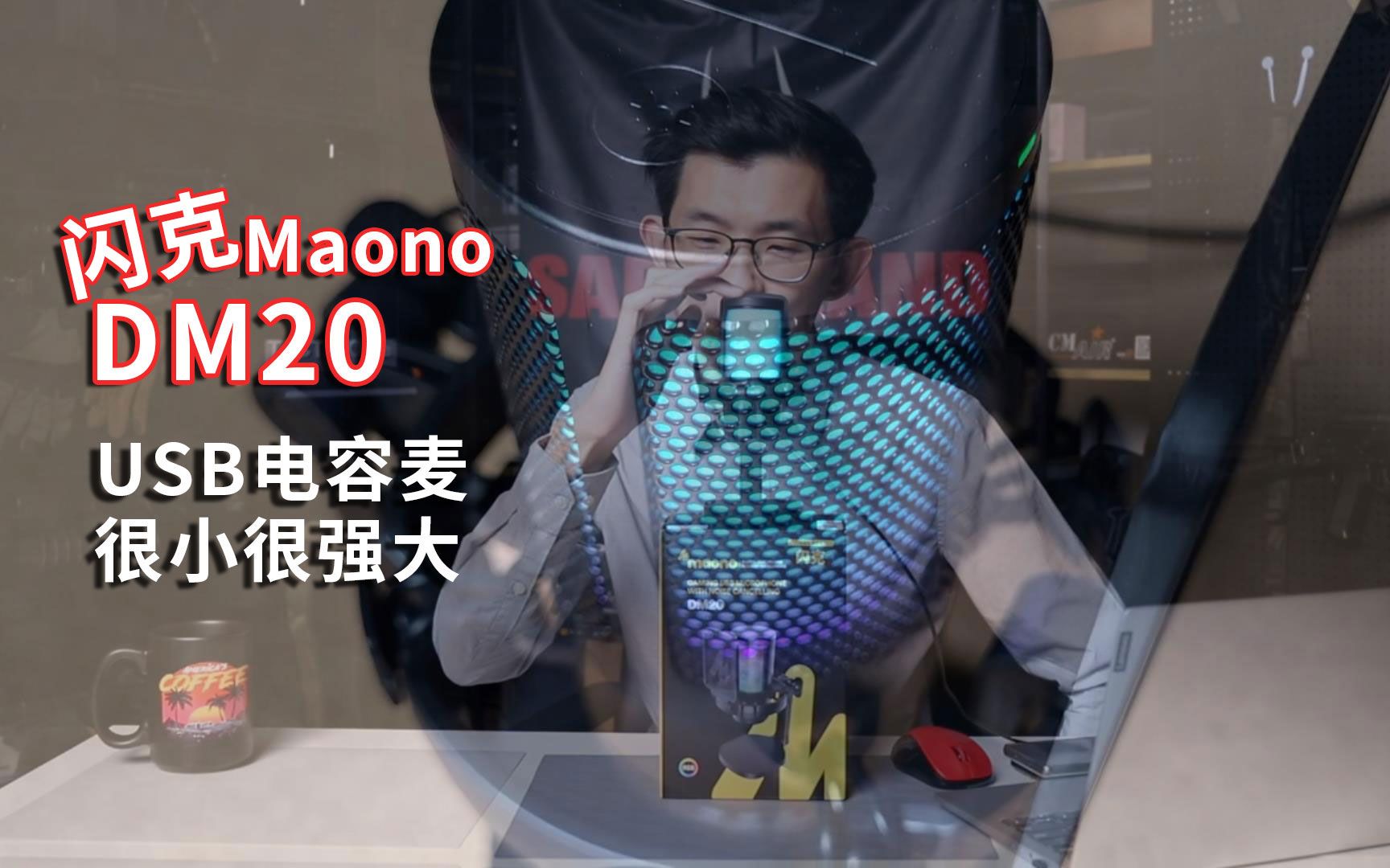 ...DM20 USB电容麦开箱体验 RGB立体降噪广播级音质电脑手机通用