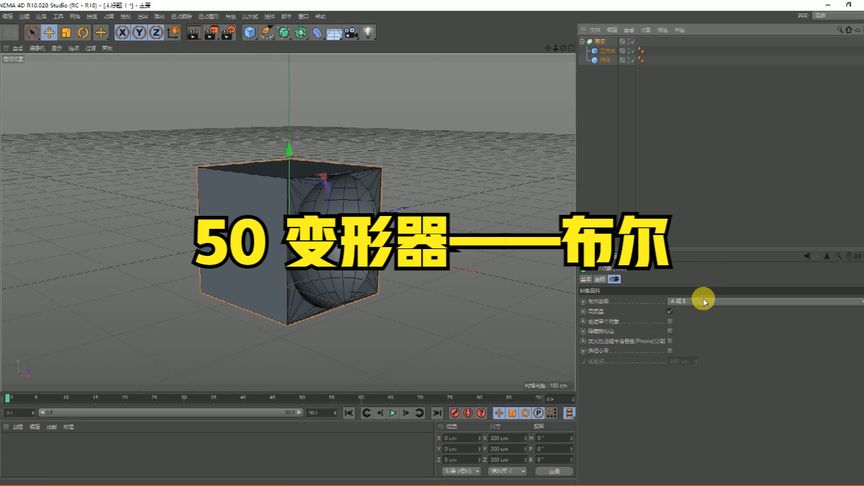 C4D 基础工具-50 变形器——布尔 #c4d #设计 #自学 #三维软件