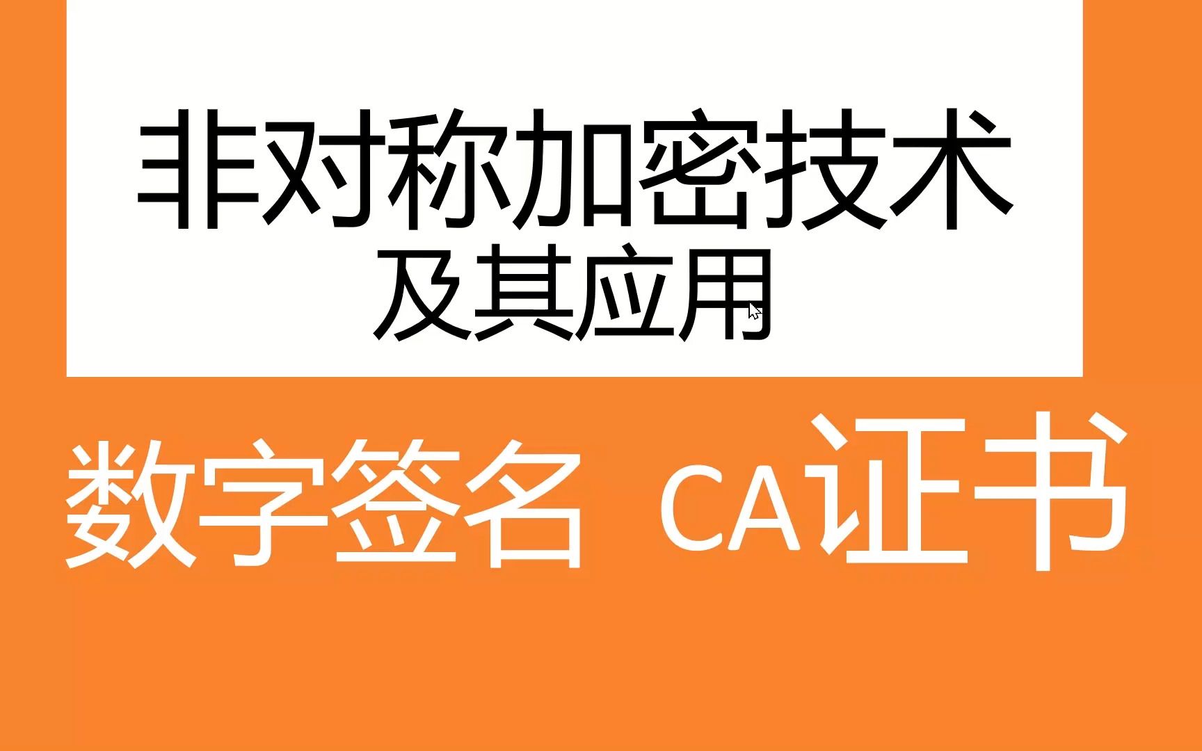 【科普】非对称加密技术(公钥体系)【公钥 私钥 数字签名 CA证书】