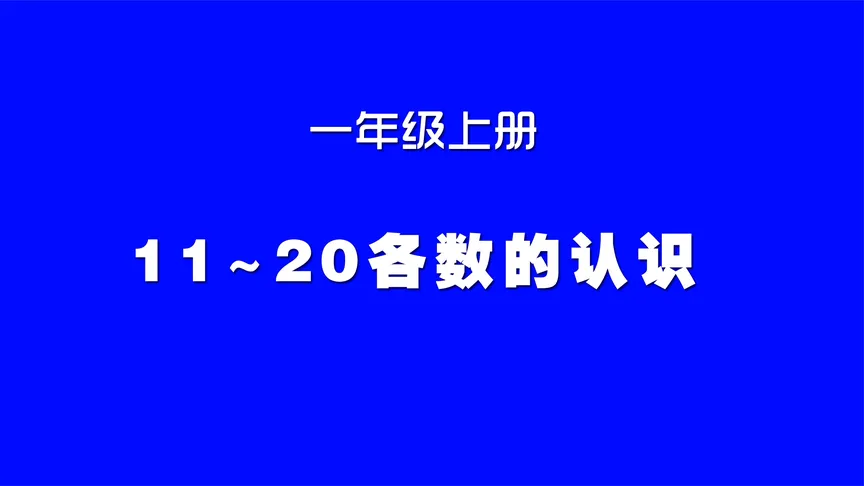 小学数学人教版同步课程,一年级上册第14讲,11-20各数的认识
