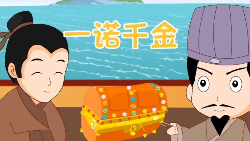 一诺千金 一诺千金 看动画学成语