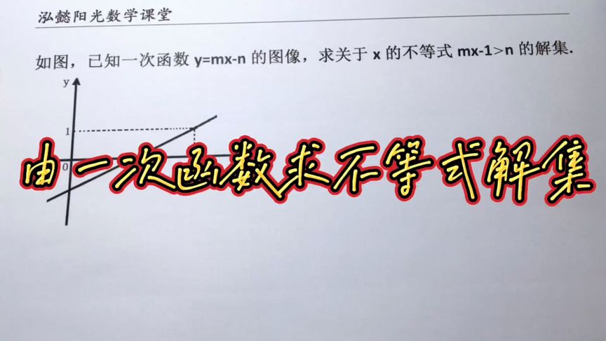 由一次函数求不等式解集