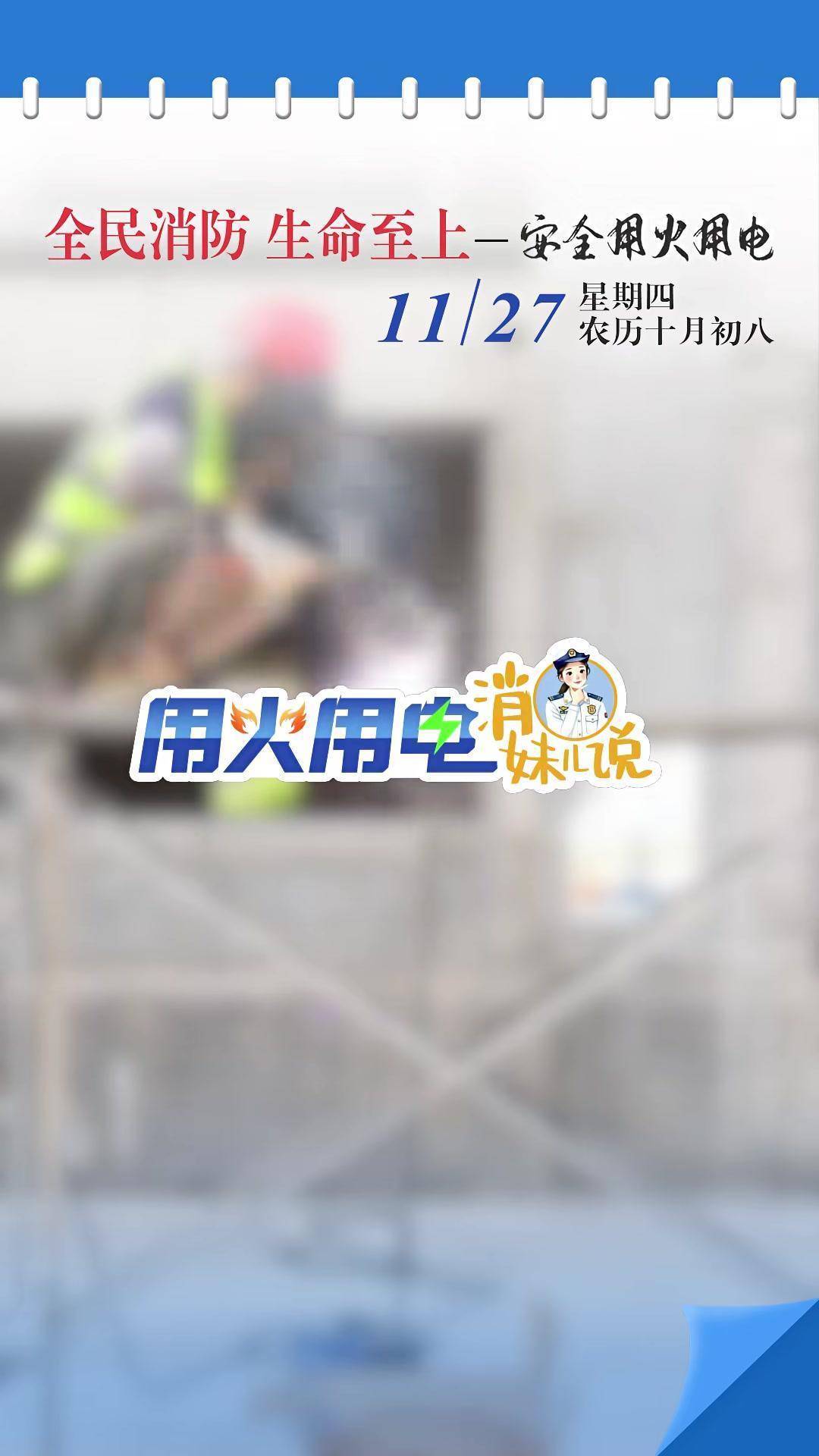 #用火用电消妹儿说全民消防生命至上!违规动火有风险,上岗必须有证件...