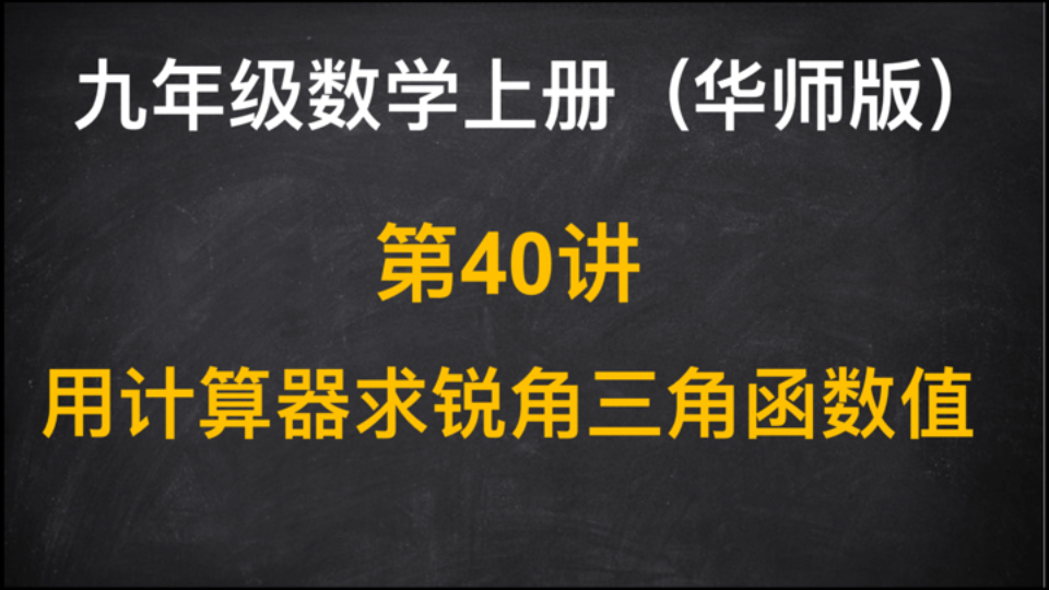 九年级数学上册(华师版)第40讲 用计算器求锐角三角函数值…持续更新中