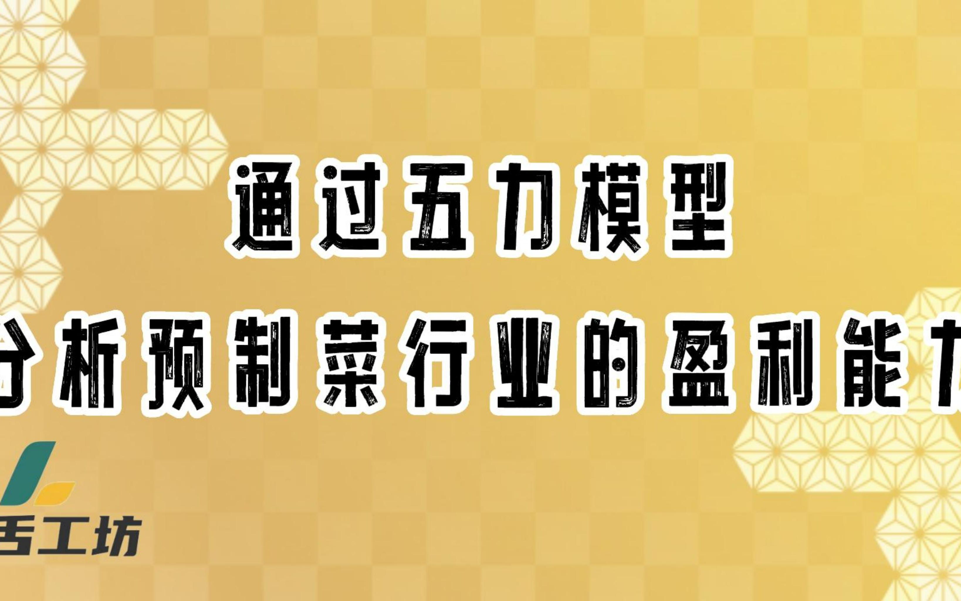 通过五力模型分析预制菜行业的盈利能力