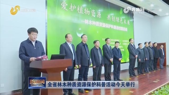 让“绿”成最耀眼的底色!济南举行全省林木种质资源保护科普活动