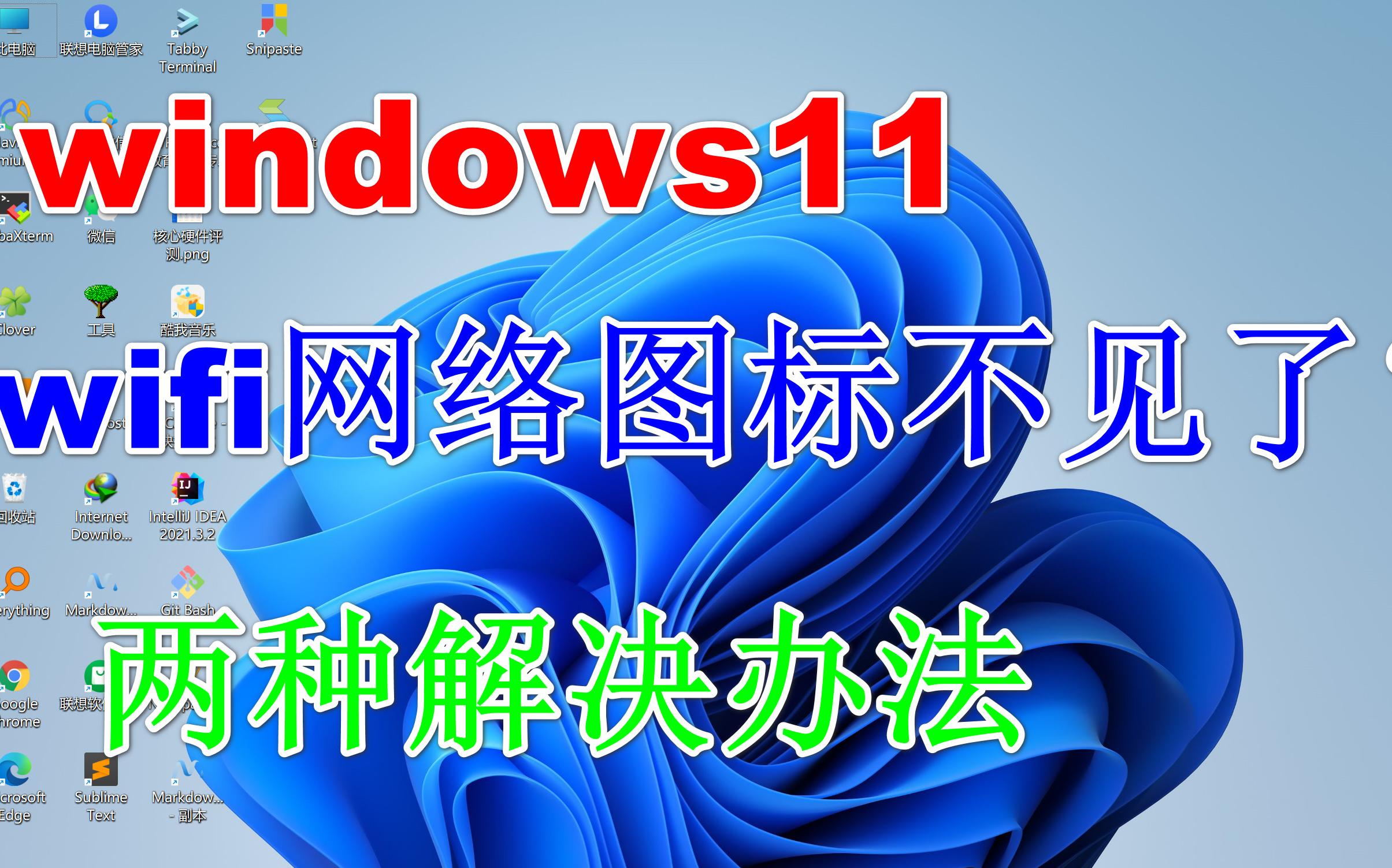 【win11更新|wifi图标】联想小新pro16 windows11的wifi网络图标不见...