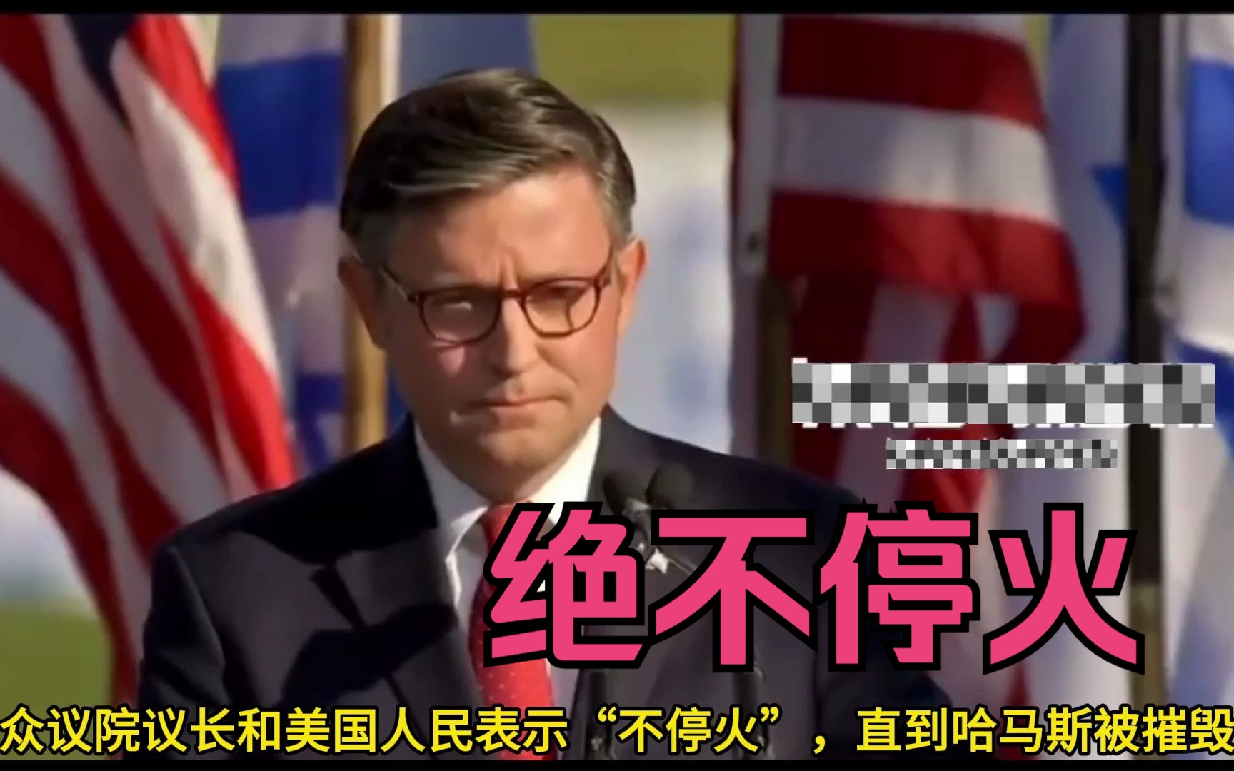 11.15美国众议院议长和美国人民表示“不停火”,直到哈马斯被摧毁