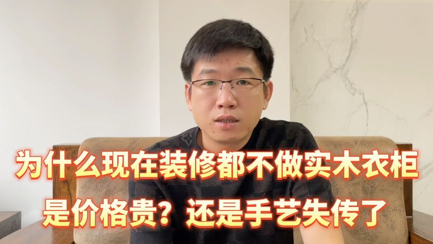 为什么现在装修很少做实木衣柜,是价格高?还是手艺已经失传了