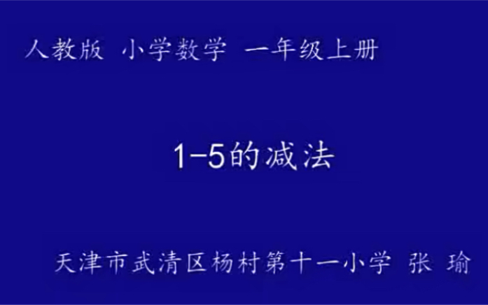 ...公开课 教学实录 小学数学 部编版 人教版数学 一年级上册 1年级上册(...