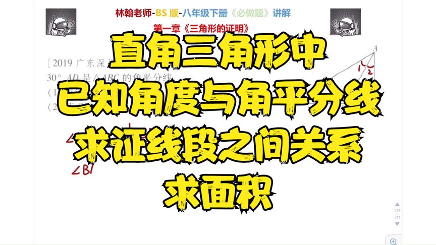 直角三角形中,已知角度与角平分线,求证线段之间关系,求面积