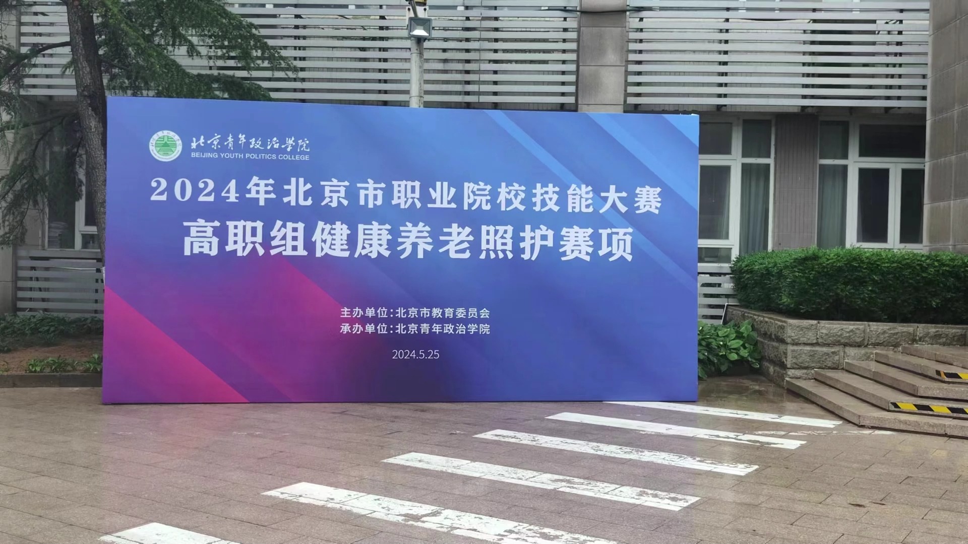 凯禾瑞华全程支持2024年北京市职业院校高职组健康养老照护大赛