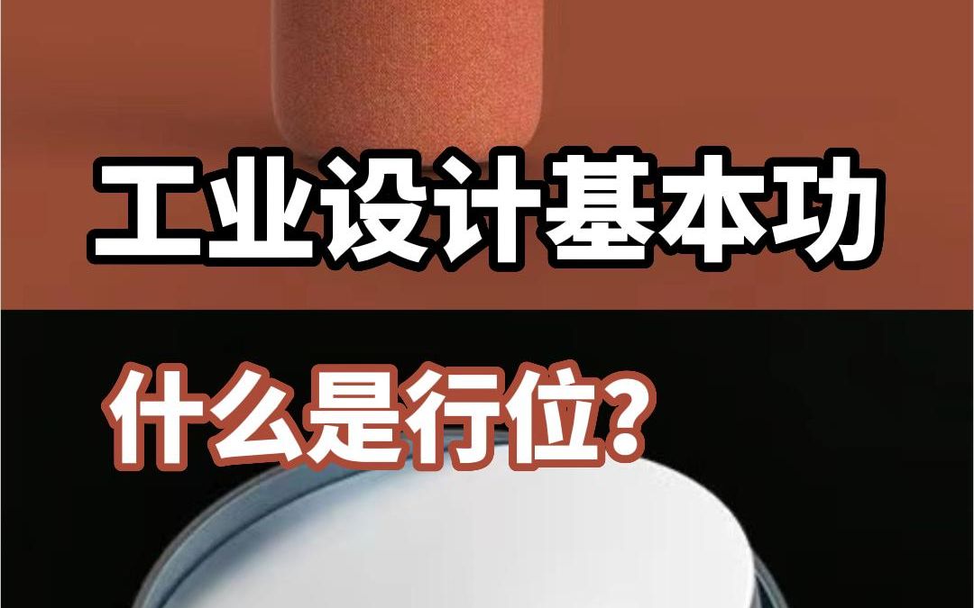 工业设计基本功:什么是行位?