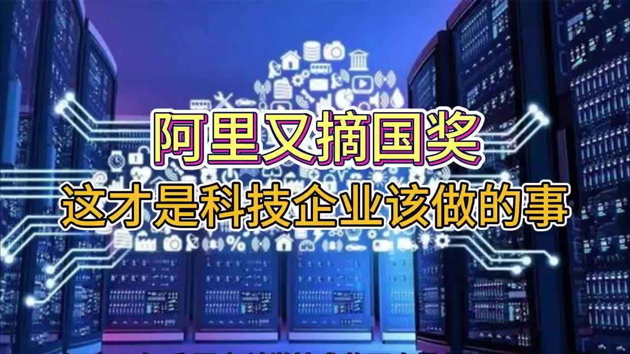 ...国奖!这才是科技企业该做的事! #云计算 #科技 #科技改变生活 #互联网