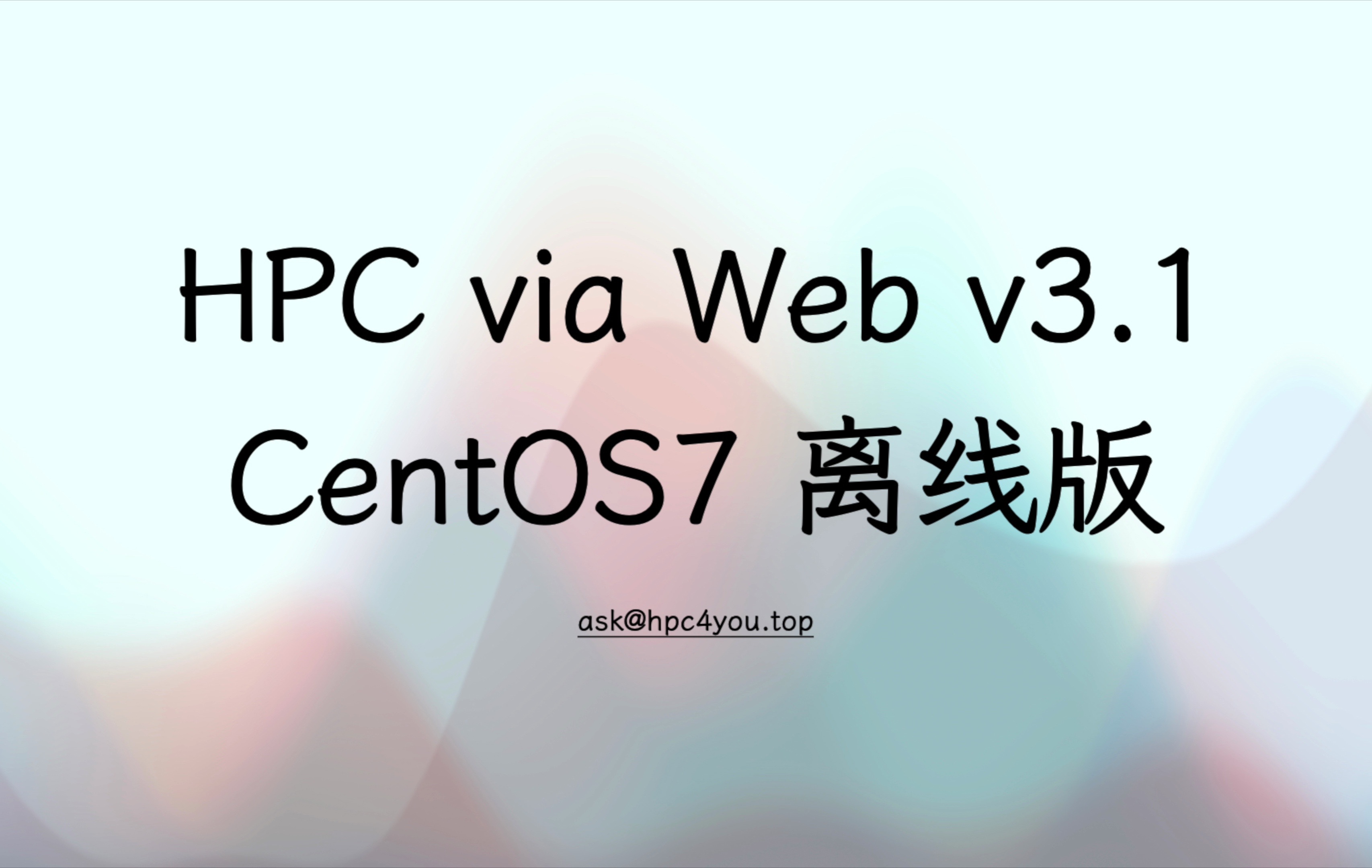 hpc4you toolkit离线版组建科学计算集群: CentOS 7.9